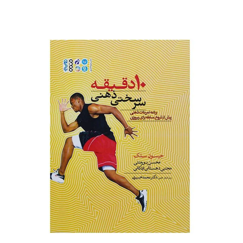 کتاب 10 دقیقه سرسختی ذهنی در ورزش