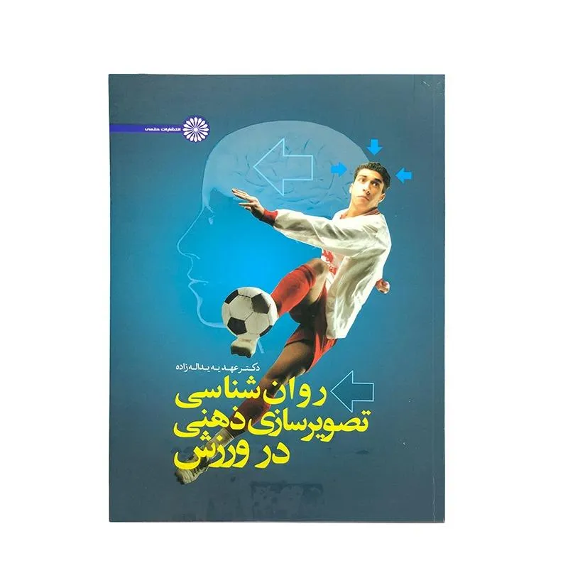 کتاب روانشناسی تصویرسازی ذهنی در ورزش